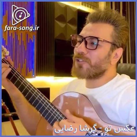 دانلود اهنگ عکس تو از گرشا رضایی فرا سانگ