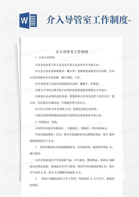 介入导管室工作制度 Word模板下载编号qawnrpop熊猫办公