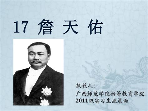 17詹天佑word文档在线阅读与下载免费文档