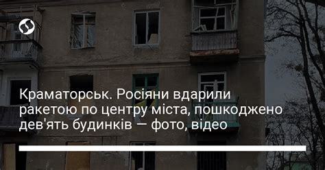 Краматорськ Росіяни вдарили ракетою по центру міста 20 березня 2023 — фото відео Новини