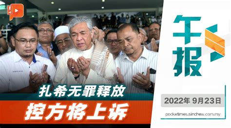 百格午报 扎希无罪释放 控方将上诉 新闻 百格午报