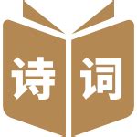 周邦彦少年游原文注释翻译及赏析鉴赏 古诗文网