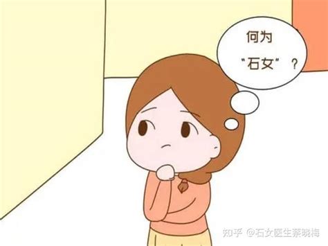 石女，究竟与正常女性有啥区别？ 知乎