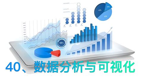 40、掌握数字化转型时代的必备技能【数据分析与可视化】共15讲 youtube