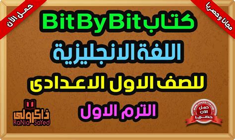 كتاب Bit By Bit للصف الاول الاعدادى الترم الاول Pdf 2026