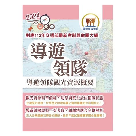 【鼎文。書籍】113年導遊領隊「一本就go」【導遊領隊觀光資源概要】（對應113年交通部觀光署全新評量改制及命題大綱：雙科共用一魚兩吃．高效