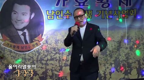 남인수기념사업회 가수 배광복추억의소야곡and울어라열풍아and운명가인화 Youtube