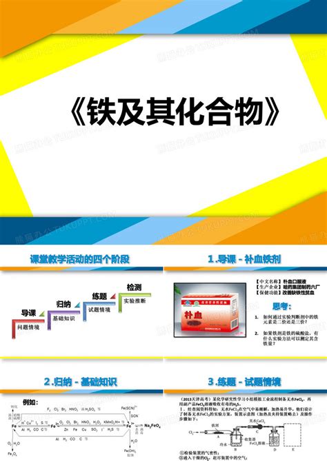 《铁及其化合物》ppt模板下载编号lwxzojxv熊猫办公