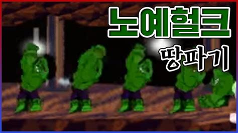 와 헐크가 땅파는 게임ㅋㅋㅋ진짜 재밌습니다ㅋㅋㅋㅋ 땅파기 지구를뚫어라 네이버 Tv