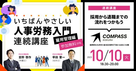 【全3回連続講座】雇用管理編「雇用管理の基礎知識～採用から退職までの流れをつかもう～」 Compass小倉 共催セミナー 福岡市雇用労働