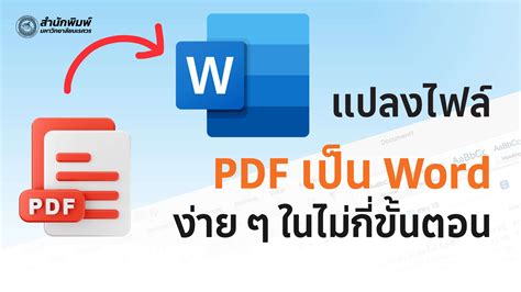 แปลงไฟล PDF เปน Word งาย ๆ ในไมกขนตอน
