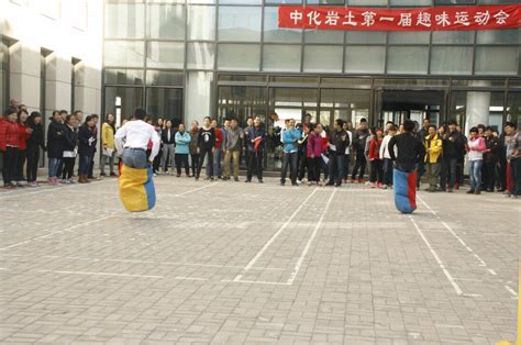 公司第一届趣味运动会圆满落幕 新闻中心 中化岩土 工程建设通用航空文化旅游投资