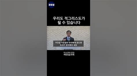 사랑하는 가족을 위해 복음을 전하지 않는다면 적그리스도가 되어 복음을 대적하는 것과 다르지 않습니다 우성민목사 새성실교회