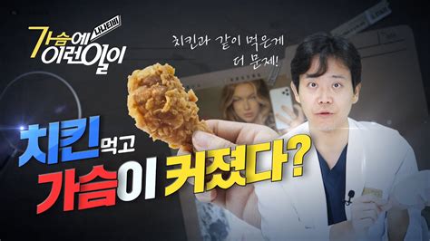 치킨🍗 먹고 가슴이 커졌다고 🤷‍♂️ㅣ가슴에 이런일이 3탄 Youtube