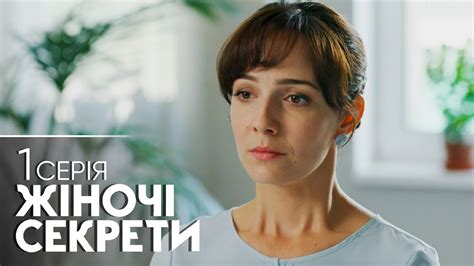 ЖІНОЧІ СЕКРЕТИ Серія 1 Мелодрама Про Жіночу Дружбу Інтриги та Любов