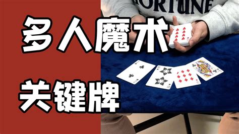 可以给四个人同时玩的聚会小魔术 Youtube