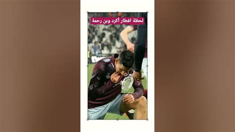 شاهد لحظة إفطار أكرد وبن رحمة بالملعب المغرب Youtube