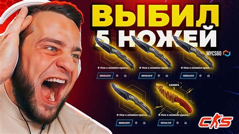 Выбил 5 Ножей на MYCSGO Безумная Тактика с Лоу Баланса Mycsgo