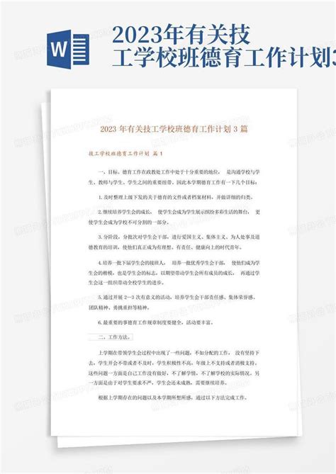 2023年有关技工学校班德育工作计划3篇 Word模板下载 编号lkyzyngz 熊猫办公