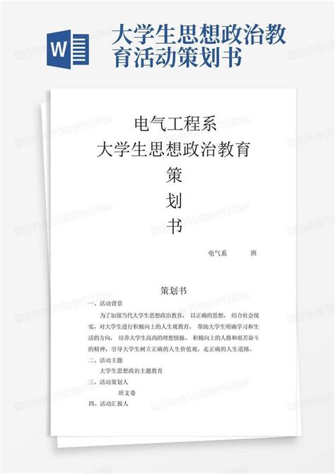 大学生思想政治教育活动策划书word模板下载编号qzawexny熊猫办公