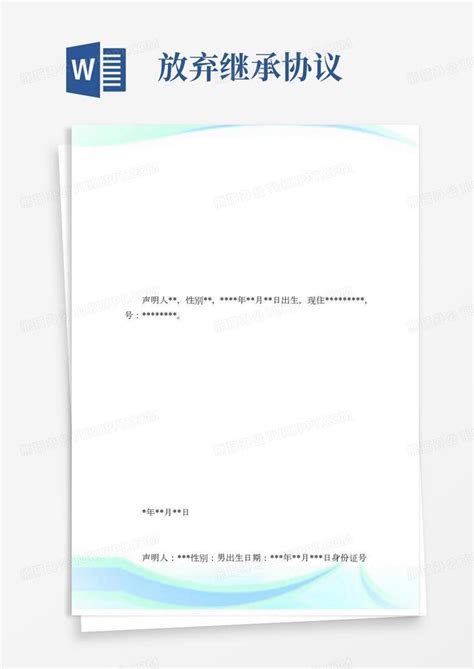 自愿放弃遗产继承权声明书范本 docWord模板下载 编号qxzbvxrq 熊猫办公
