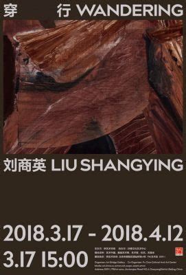 刘商英穿行 个展 ARThing 那一件小事儿叫艺术