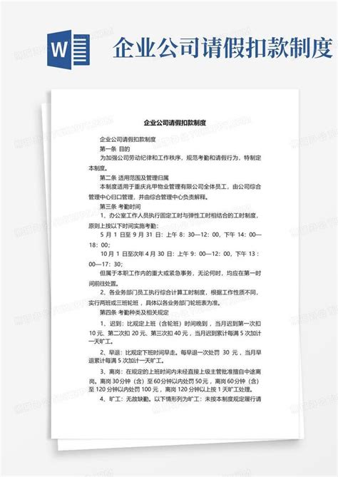 企业公司请假扣款制度word模板下载 编号qnnrrbdw 熊猫办公