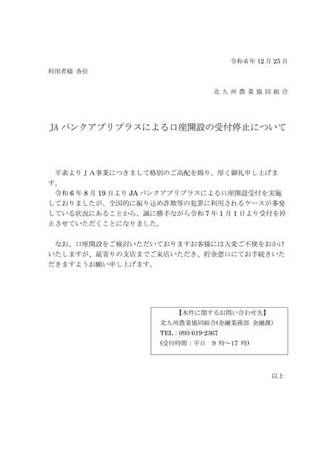 JAバンクアプリプラスによる口座開設の受付停止について JA北九