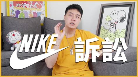 Nike被告侵權這次真的鬧大了（sb Dunk 抄襲風波、撒旦鞋 Youtube