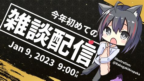 【2023初配信】あけおめ！今年一発目の配信だよー【雑談】 Youtube