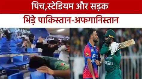 Pak Vs Afg पाकिस्तानी अंकल ने डांस कर चिढ़ाया अफगानी फैंस ने दनादन
