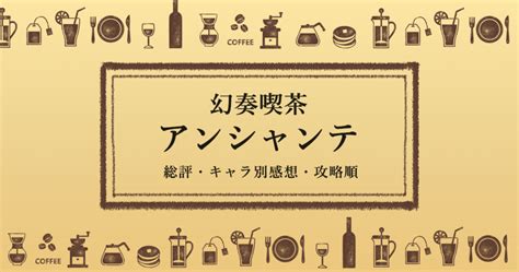 Switch 幻奏喫茶アンシャンテ キャラ別感想と攻略順 乙女ゲーム大好記