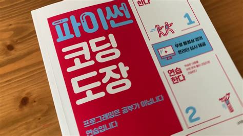 책 리뷰 파이썬 코딩 도장 12 프로그래밍은 공부가 아닙니다 연습입니다 Youtube