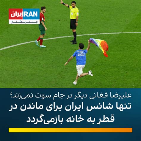 علیرضا فغانی دیگر در جام سوت نمی‌زند؛ تنها شانس ایران برای ماندن در قطر
