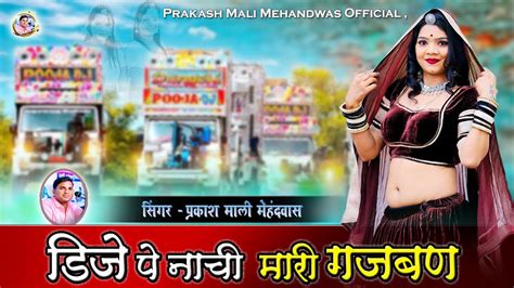 डीजे पे नाची मारी गजबण प्रकाश माली मेहंदवास New Rajasthani Dj Song