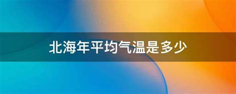 北海年平均气温是多少 业百科