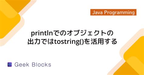 Java Printlnで任意のフォーマットで文字列を出力する方法