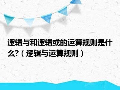逻辑与和逻辑或的运算规则是什么 逻辑与运算规则 好房网