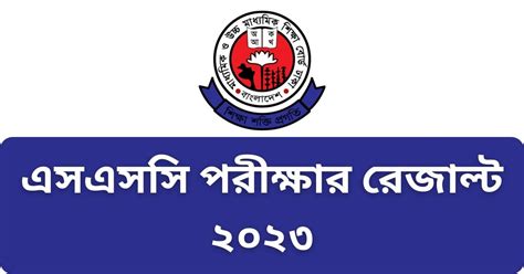 এসএসসি পরীক্ষার রেজাল্ট ২০২৩ এসএসসি ফলাফল