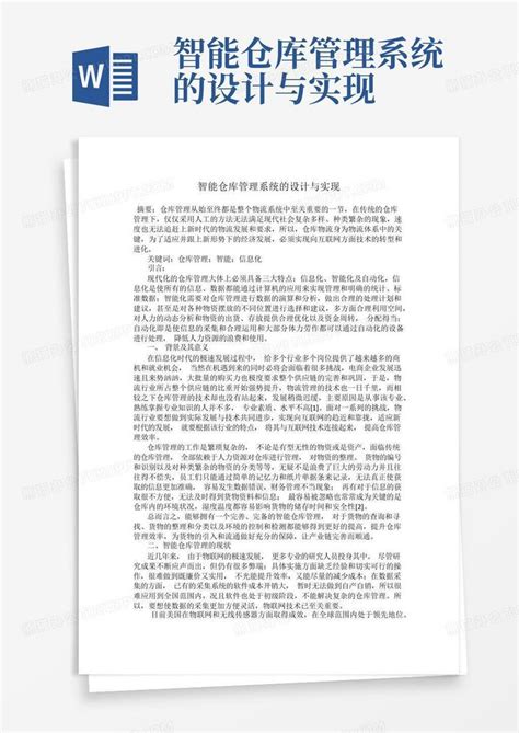 智能仓库管理系统的设计与实现Word模板下载 编号lmnkaono 熊猫办公