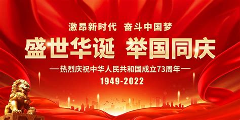 喜迎国庆73周年宣传展板设计psd素材大图网图片素材