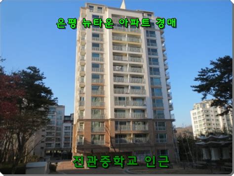 은평뉴타운 아파트경매 은평구 진관동 아파트 경매 은평뉴타운 상림마을 아파트 경매매물로서 입주하기에 좋은 경매 매물lh