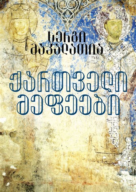 ქართველი მეფეები გამომცემლობა არტანუჯი