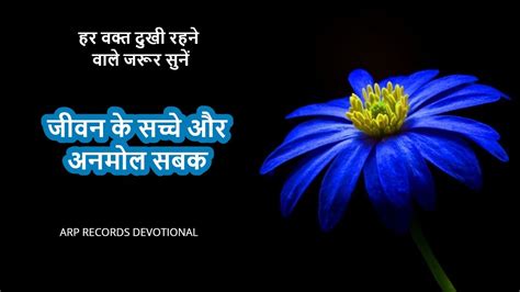 हर वक्त दुखी रहने वाले जरूर सुनें Quotes Of Life In Hindi Heart