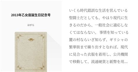 聖闘士星矢 黄金聖闘士 2013年乙女座誕生日記念号 ほがらの小説 Pixiv