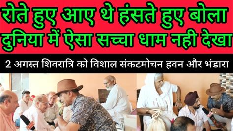 रोते हुए आए थे हंसते हुए बता रहा हूंदुनिया में ऐसा सच्चाधाम नही देखा