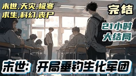 【21小时完结】《末世：开局垂钓生化军团》陨石坠落，末世降临，丧尸狂潮。穷学生陈小刀买彩票中一亿大奖，本以为可以逆袭成高富帅，迎娶白富美，从此