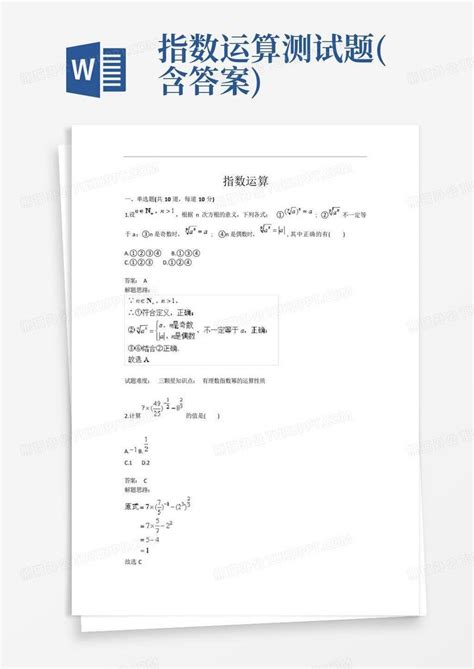 指数运算测试题含答案word模板下载编号lkmywykn熊猫办公