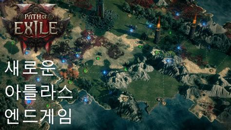 패스 오브 엑자일 2 엔드 게임 컨텐트 공개 풀 한글 번역 Youtube