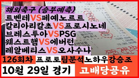 🌷스포츠분석적중왕🌷 해외축구분석 스포츠토토 토토분석 스포츠분석 10월 29일 Epl 챔스 분데스리가 라리가 세리에 리그1